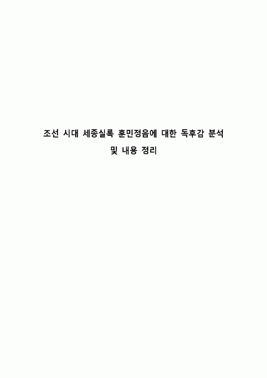 조선 시대 세종실록 훈민정음에 대한 독후감 분석 및 내용 정리