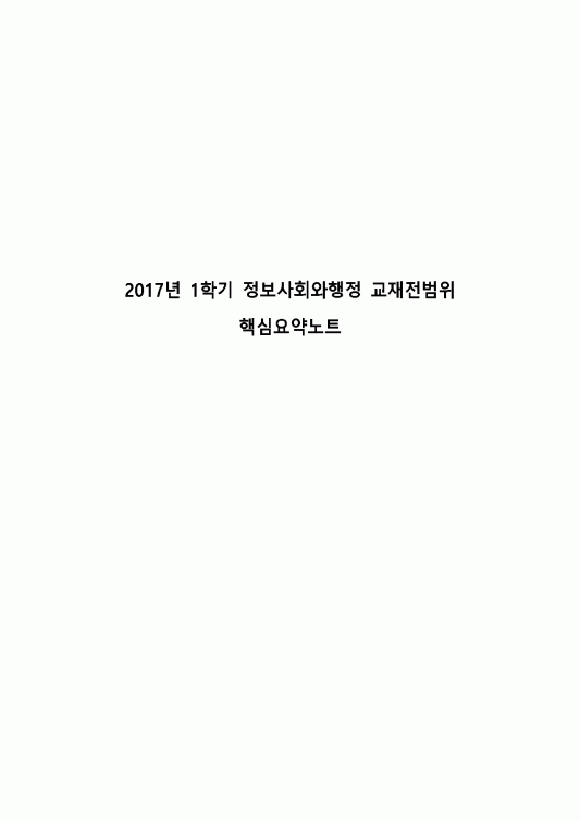 2017년 1학기 정보사회와행정 교재전범위 핵심요약노트
