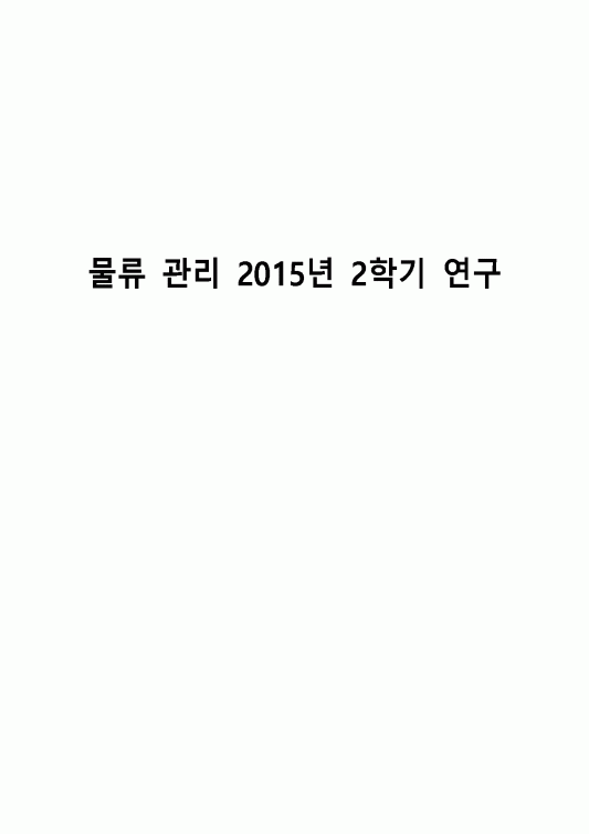 물류 관리 2015년 2학기 연구