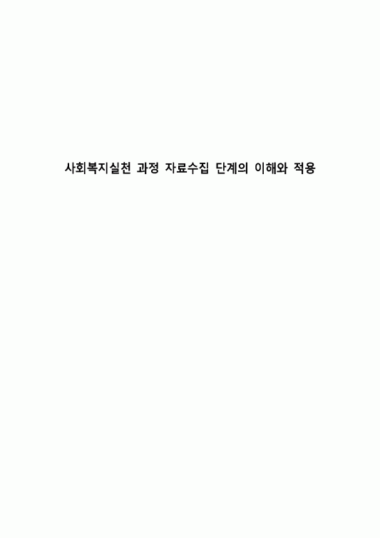 사회복지실천 과정 자료수집 단계의 이해와 적용