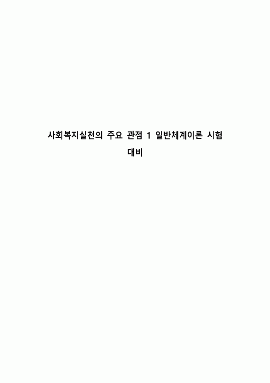 사회복지실천의 주요 관점 1 일반체계이론 시험 대비