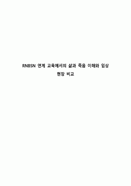 RNBSN 연계 교육에서의 삶과 죽음 이해와 임상 현장 비교