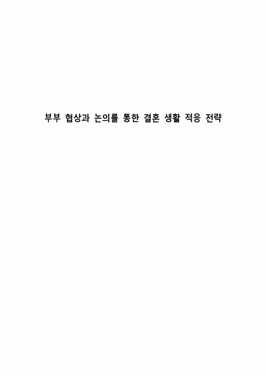부부 협상과 논의를 통한 결혼 생활 적응 전략
