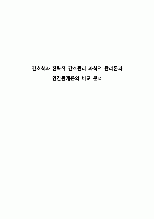 간호학과 전략적 간호관리 과학적 관리론과 인간관계론의 비교 분석