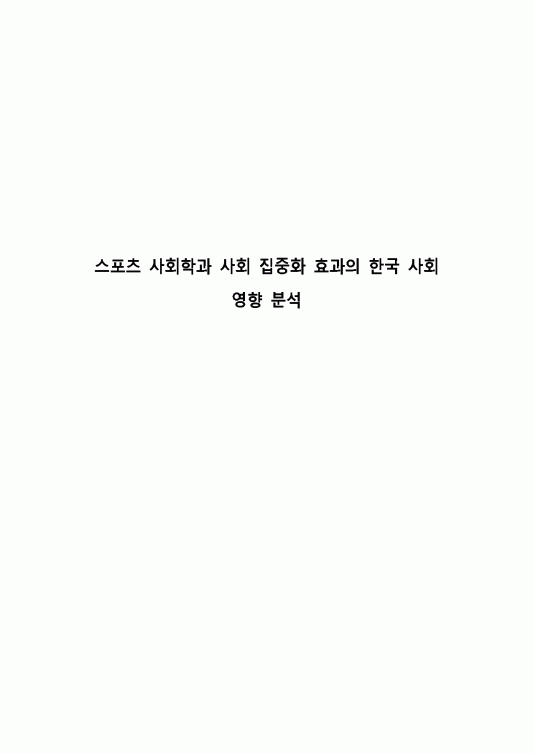 스포츠 사회학과 사회 집중화 효과의 한국 사회 영향 분석