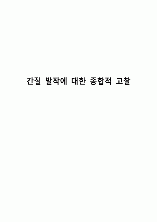 간질 발작에 대한 종합적 고찰