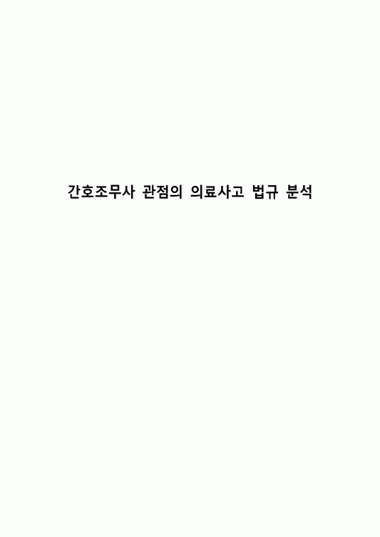 간호조무사 관점의 의료사고 법규 분석