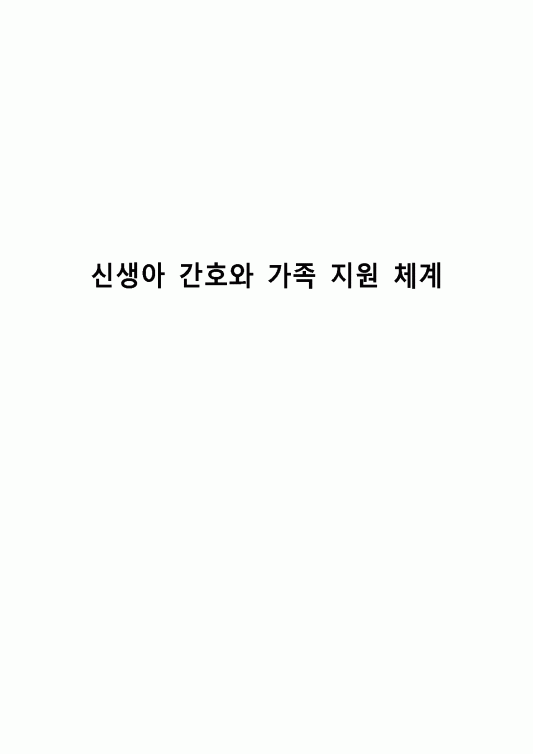 신생아 간호와 가족 지원 체계
