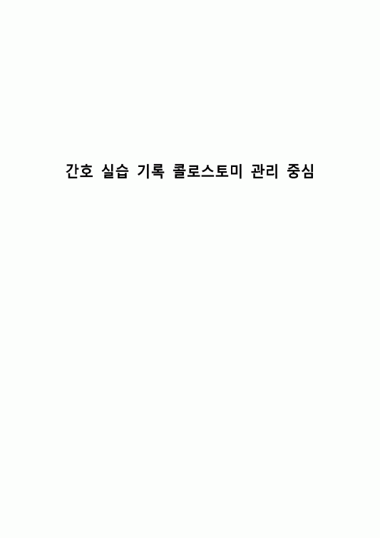 간호 실습 기록 콜로스토미 관리 중심