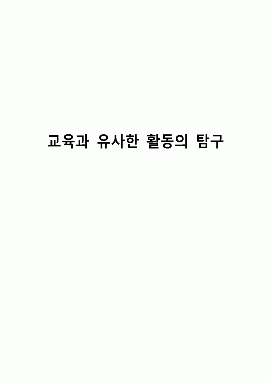 교육과 유사한 활동의 탐구