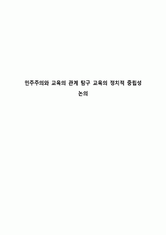 민주주의와 교육의 관계 탐구 교육의 정치적 중립성 논의