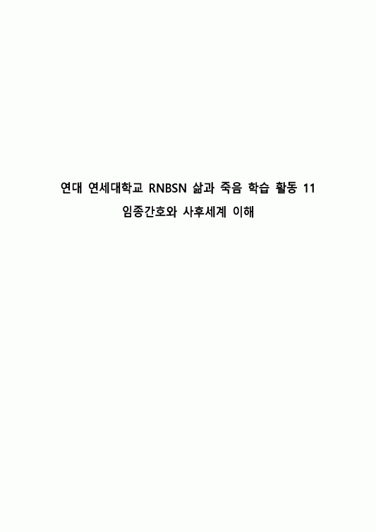 연대 연세대학교 RNBSN 삶과 죽음 학습 활동 11 임종간호와 사후세계 이해