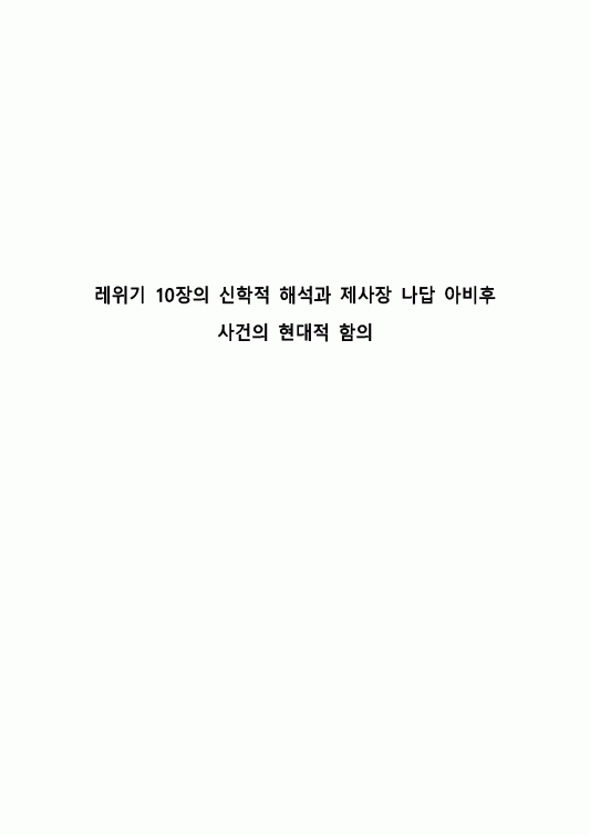 레위기 10장의 신학적 해석과 제사장 나답 아비후 사건의 현대적 함의