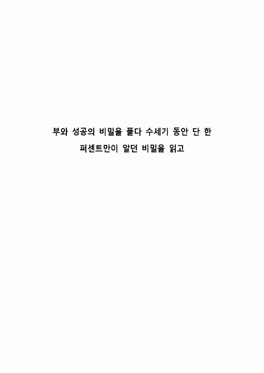 부와 성공의 비밀을 풀다 수세기 동안 단 한 퍼센트만이 알던 비밀을 읽고