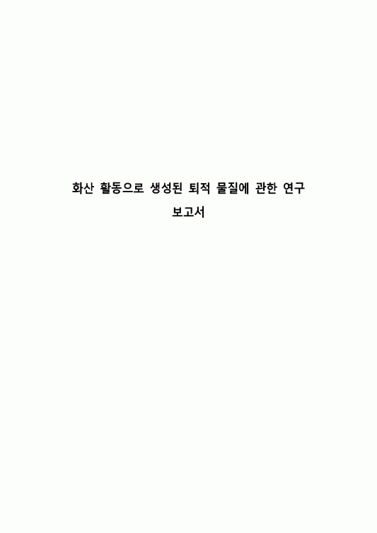 화산 활동으로 생성된 퇴적 물질에 관한 연구 보고서