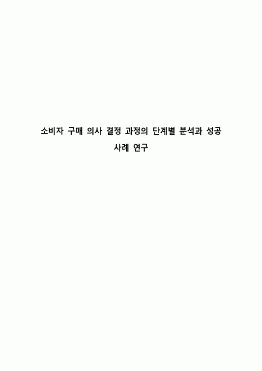 소비자 구매 의사 결정 과정의 단계별 분석과 성공 사례 연구