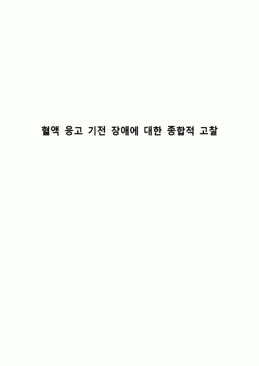 혈액 응고 기전 장애에 대한 종합적 고찰