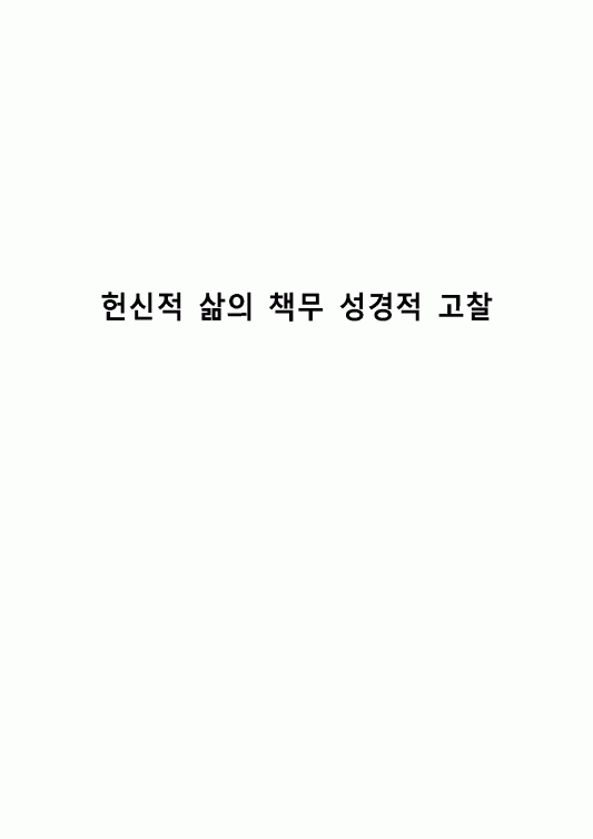 헌신적 삶의 책무 성경적 고찰
