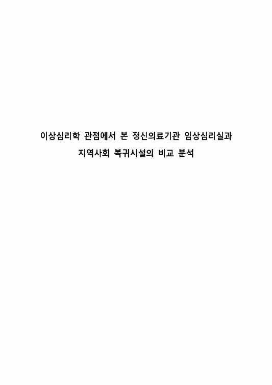 이상심리학 관점에서 본 정신의료기관 임상심리실과 지역사회 복귀시설의 비교 분석