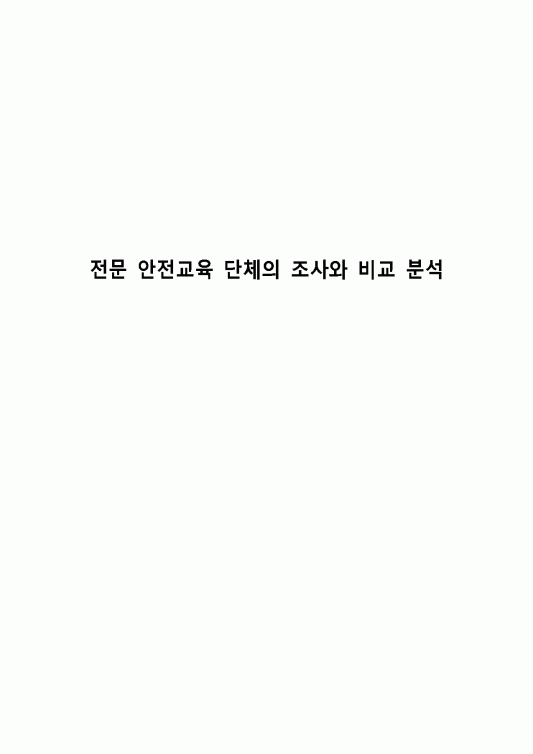 전문 안전교육 단체의 조사와 비교 분석