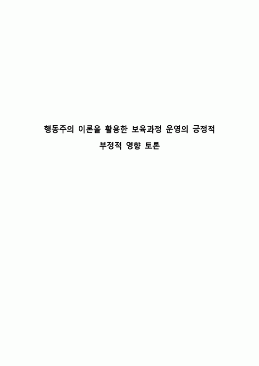 행동주의 이론을 활용한 보육과정 운영의 긍정적 부정적 영향 토론