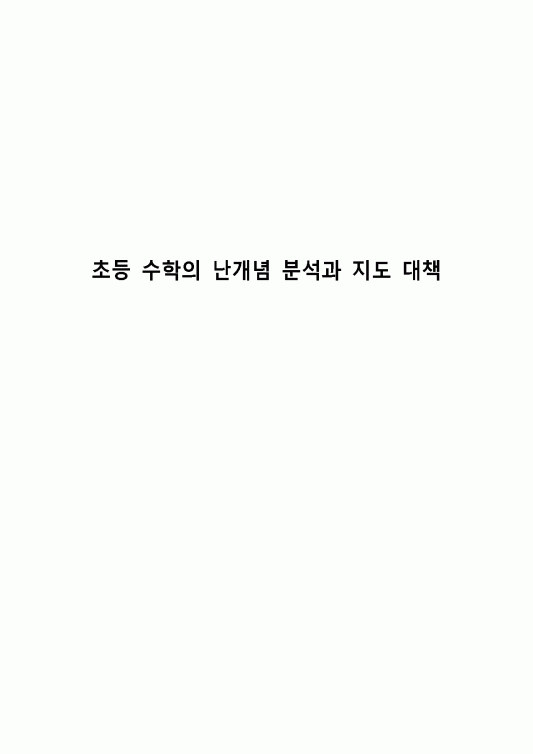 초등 수학의 난개념 분석과 지도 대책