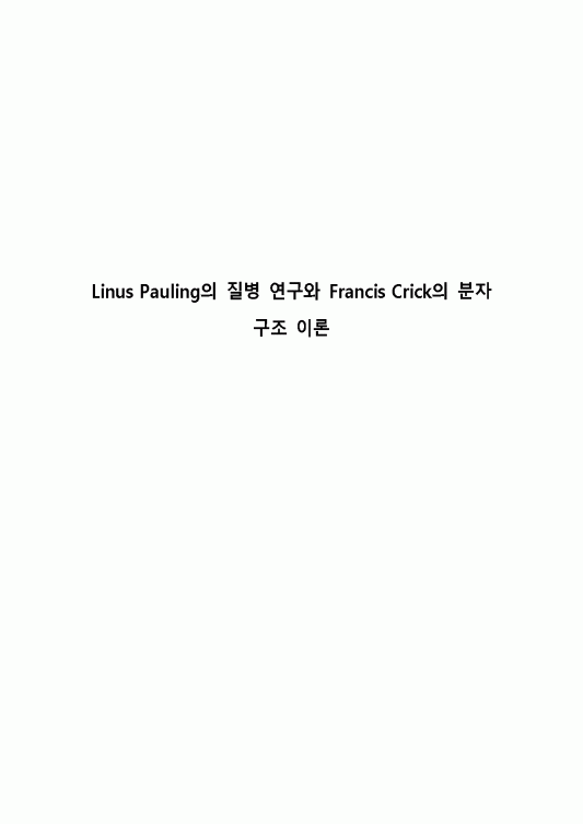 Linus Pauling의 질병 연구와 Francis Crick의 분자 구조 이론