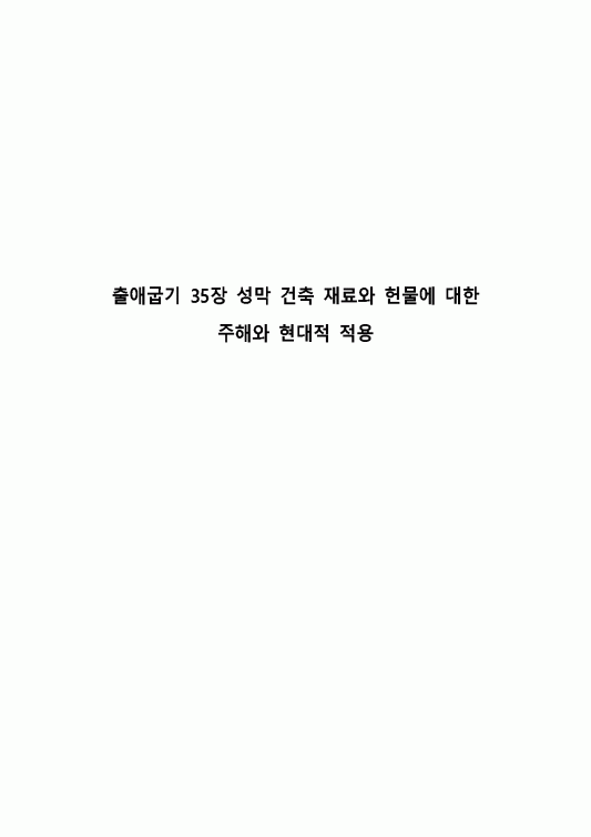 출애굽기 35장 성막 건축 재료와 헌물에 대한 주해와 현대적 적용