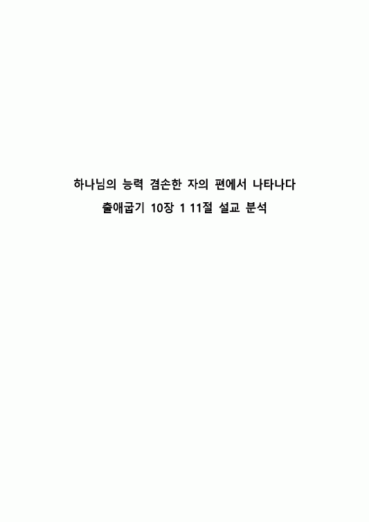 하나님의 능력 겸손한 자의 편에서 나타나다 출애굽기 10장 1 11절 설교 분석