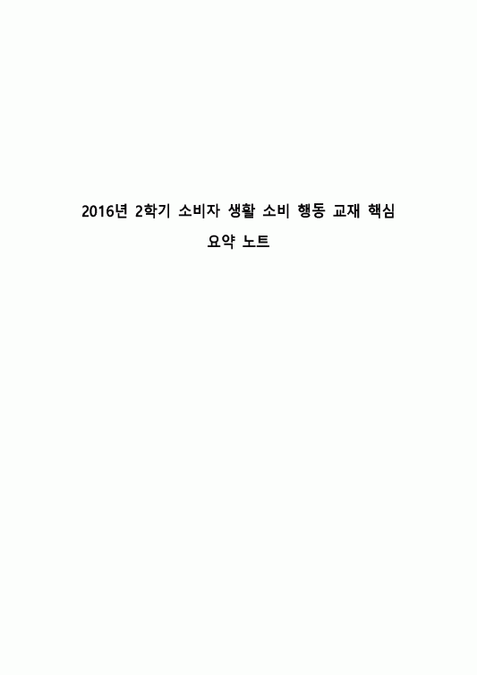 2016년 2학기 소비자 생활 소비 행동 교재 핵심 요약 노트