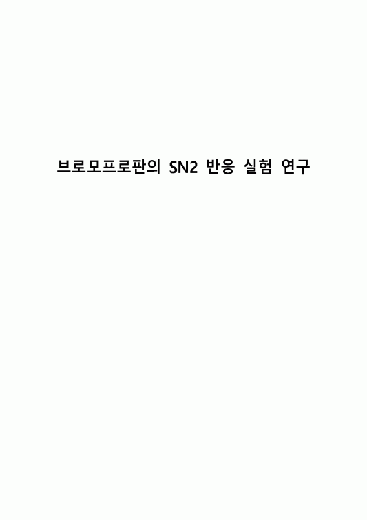 브로모프로판의 SN2 반응 실험 연구