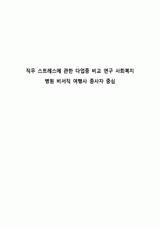 직무 스트레스에 관한 다업종 비교 연구 사회복지 병원 비서직 여행사 종사자 중심