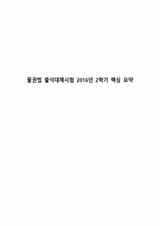 물권법 출석대체시험 2016년 2학기 핵심 요약