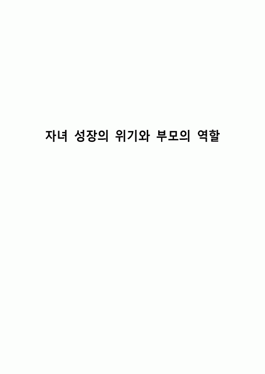 자녀 성장의 위기와 부모의 역할