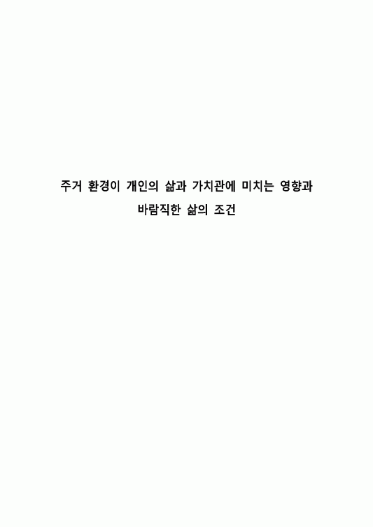 주거 환경이 개인의 삶과 가치관에 미치는 영향과 바람직한 삶의 조건