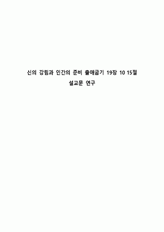신의 강림과 인간의 준비 출애굽기 19장 10 15절 설교문 연구