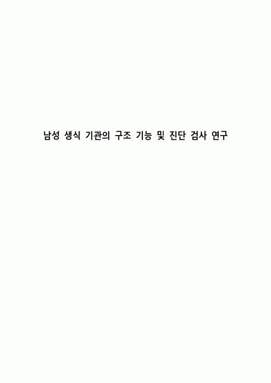 남성 생식 기관의 구조 기능 및 진단 검사 연구