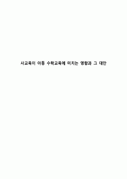 사교육이 아동 수학교육에 미치는 영향과 그 대안