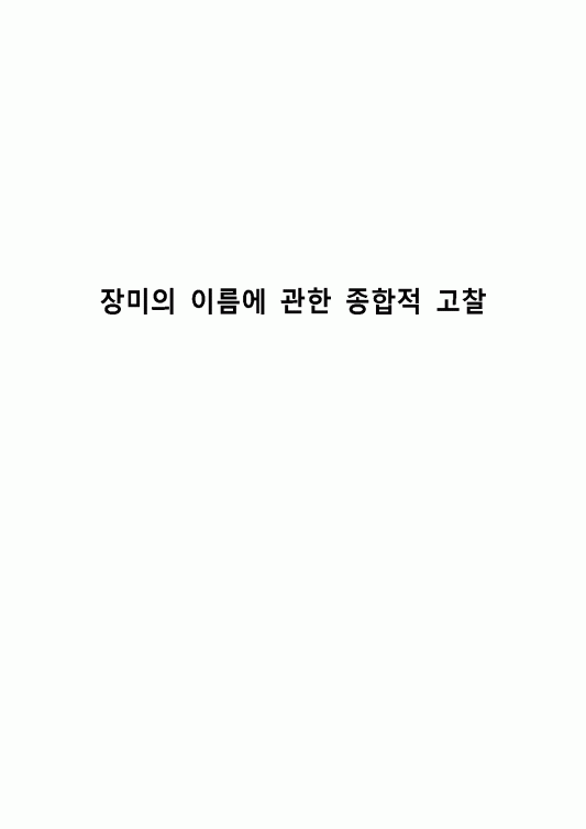 장미의 이름에 관한 종합적 고찰