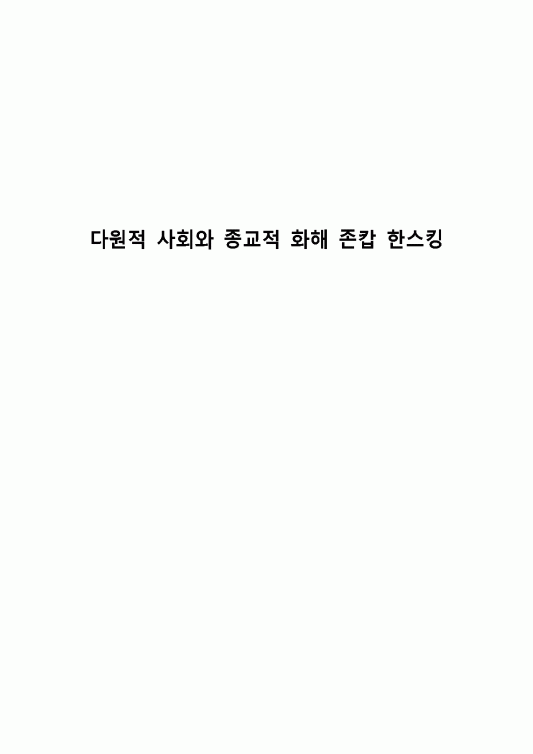 다원적 사회와 종교적 화해 존캅 한스킹