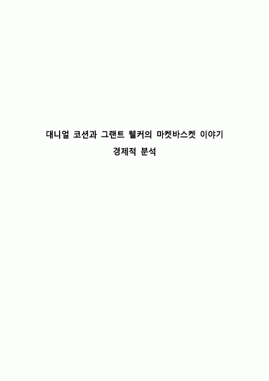 대니얼 코션과 그랜트 웰커의 마켓바스켓 이야기 경제적 분석