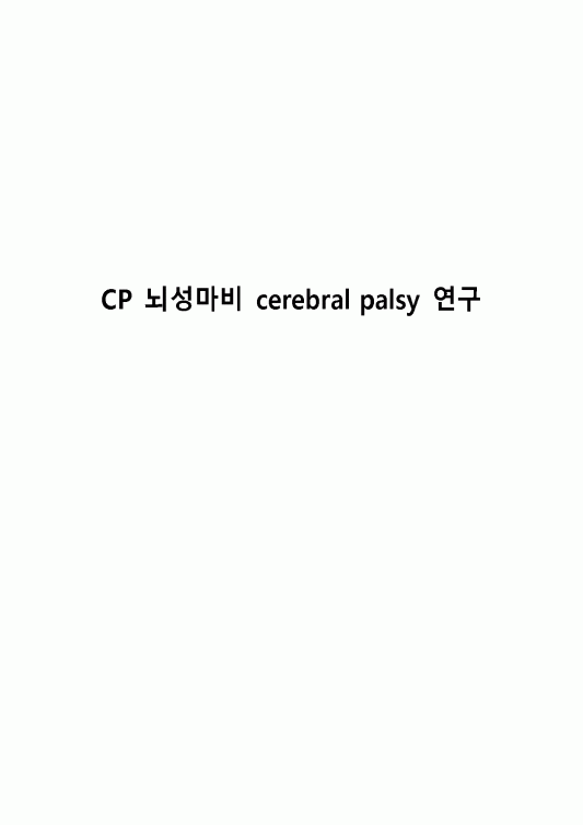 CP 뇌성마비 cerebral palsy 연구