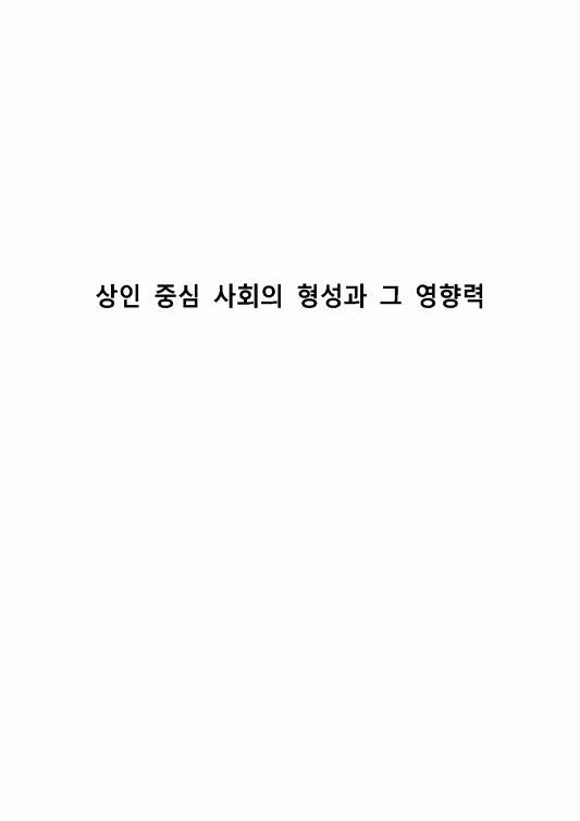 상인 중심 사회의 형성과 그 영향력