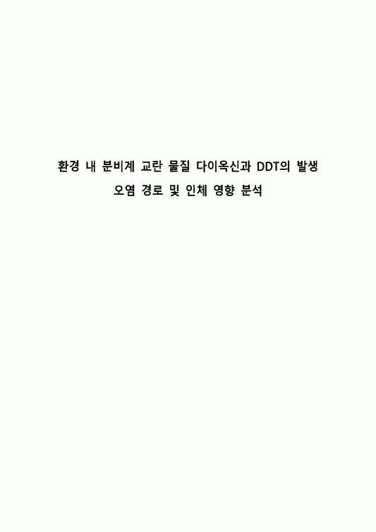 환경 내 분비계 교란 물질 다이옥신과 DDT의 발생 오염 경로 및 인체 영향 분석