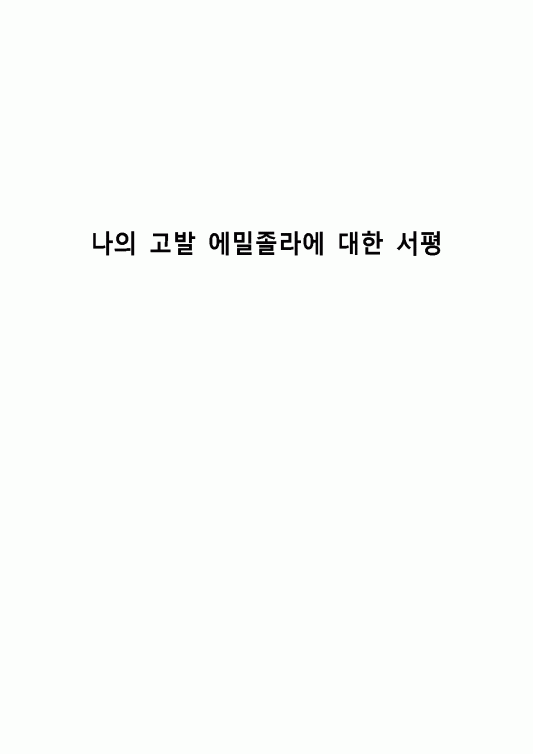 나의 고발 에밀졸라에 대한 서평