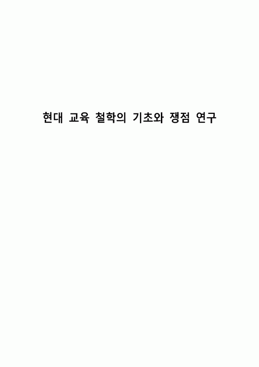 현대 교육 철학의 기초와 쟁점 연구