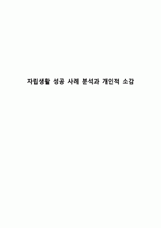자립생활 성공 사례 분석과 개인적 소감