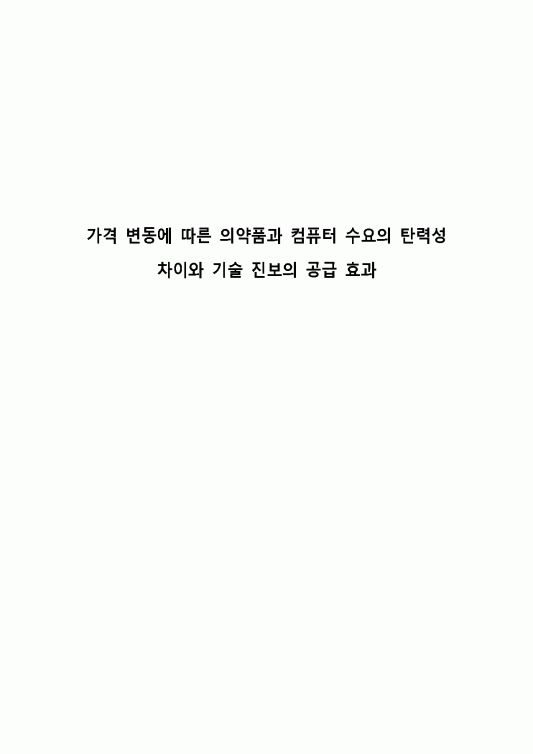 가격 변동에 따른 의약품과 컴퓨터 수요의 탄력성 차이와 기술 진보의 공급 효과