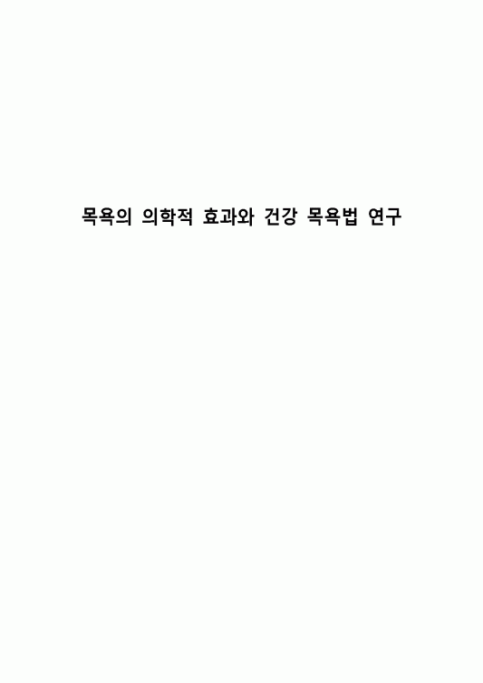 목욕의 의학적 효과와 건강 목욕법 연구
