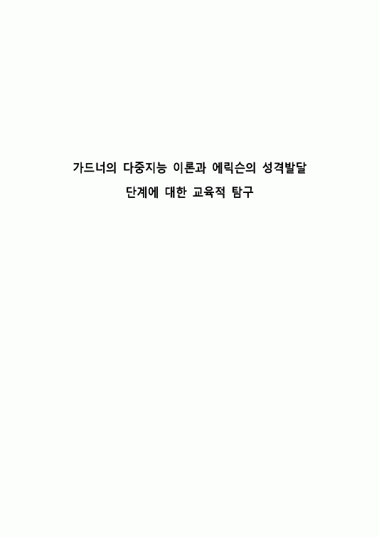 가드너의 다중지능 이론과 에릭슨의 성격발달 단계에 대한 교육적 탐구